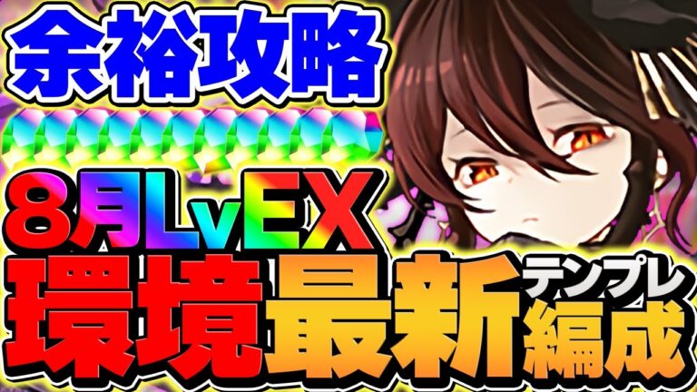 ロゼッタでEXラッシュ攻略！マジで負けない！これが最強です！代用解説も！8月クエスト【パズドラ】 | パズドラ動画まとめ